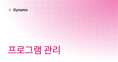 프로그램 관리 Dynamo