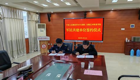 学院与中国人民解放军92752部队开展军民共建活动 学院新闻 安徽艺术职业学院