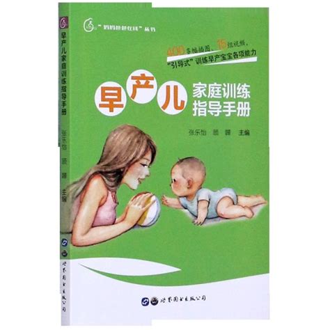 現貨早產兒家庭訓練指導手冊 媽媽爸爸在線叢書 世界圖書出版公司 優生育兒 9787519274948華書館 Yahoo奇摩拍賣