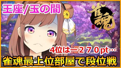 【雀魂5分ディレイ】ねむたいけどラスるまでうつ朝ゲリラ【麻雀】 Youtube