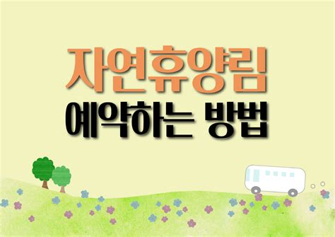 자연휴양림 예약방법 국립공립사립 176곳 쉽게 예약하기