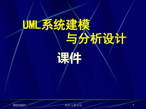 Uml系统建模与分析设计 1系统建模与分析设计技术的演变精品ppt课件word文档在线阅读与下载无忧文档