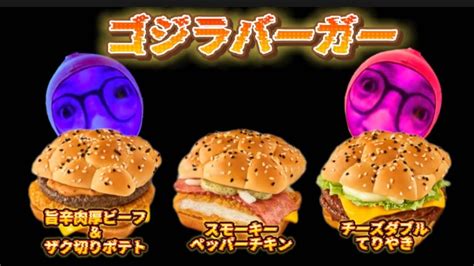 マクドナルド ゴジラバーガー3種食べ比べ Youtube