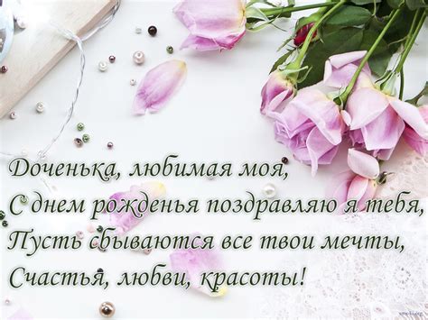 Доченька любимая моя Открытка С Днем Рождения Скачать на телефон
