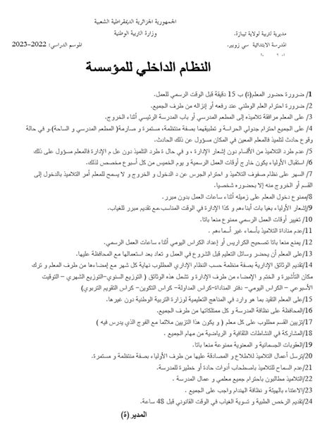 القانون والنظام الداخلي للمدرسة الابتدائية Pdf