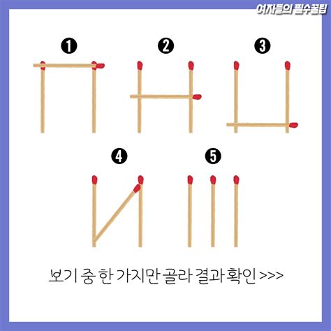여자들의 필수꿀팁 성냥개비로 보는 성격 테스트 🔥 너 이거 해봐 ㅋㅋㅋㅋㅋ☺ 테스트