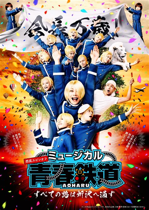 ミュージカル『青春 Aoharu 鉄道』 Marvelous
