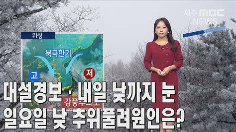 제주mbc뉴스 대설경보·내일 낮까지 눈‥일요일 낮 추위풀려 정희원 2023년 1월 27일 Youtube