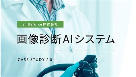 医療画像ai診断システム スマイルフォース株式会社
