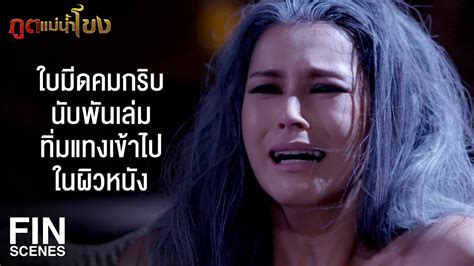 Fin ถึงแม้จะเจ็บปวดเพียงใด อัญญานางก็จะกรีดร้องออกมาไม่ได้ ภูต