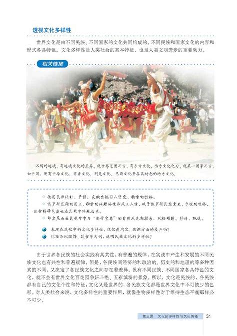 世界文化的多样性2课文人教版高二思想政治必修3文化生活课本书好学电子课本网
