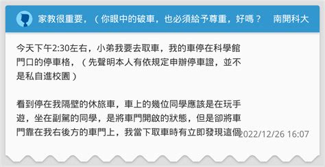 家教很重要你眼中的破車也必須給予尊重好嗎 南開科大板 Dcard