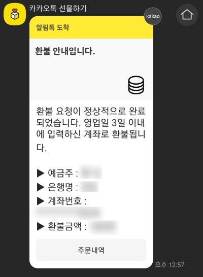 카카오톡 선물하기 환불머니 조회 및 출금하는 방법 네이버 블로그