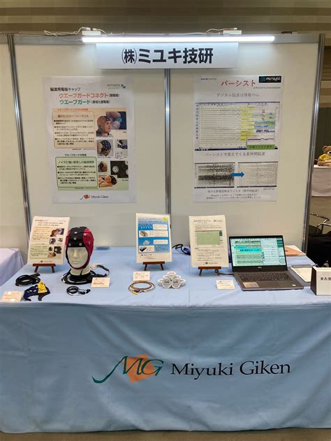 第54回日本てんかん学会学術集会 ミユキ技研
