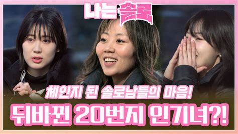 나는 Solo 솔로남들의 마음과 함께 바뀐 20번지의 인기녀ㅣ나는솔로 Ep148ㅣsbs Plus X Enaㅣ수요일