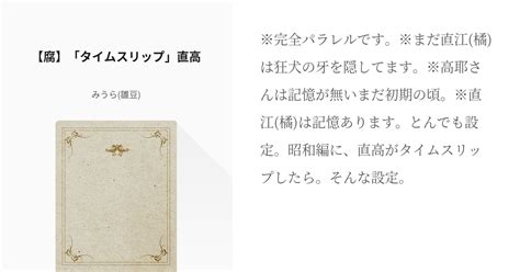 1 【腐】「タイムスリップ」直高 タイムスリップ物語 みうら雛豆の小説シリーズ Pixiv
