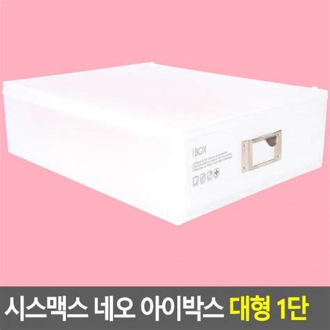 시스맥스 네오 아이박스 대형 1단 데스크정리함 다용도정리함 아크릴정리함 화장품정리대 소품정 홈플러스 택배배송