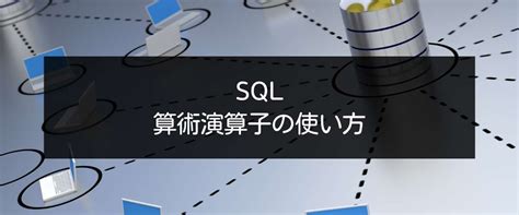 SQLで使う算術演算子選択列リストや値に計算式を用いる アナリティクス沖縄DataAnalytics