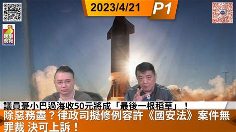 啤梨頻道2 啤梨晚報 2023 4 21 Part 1 除惡務盡律政司擬修例容許國安法案件無罪裁 決可上訴 周守仁稱愛國是應份不擔心被