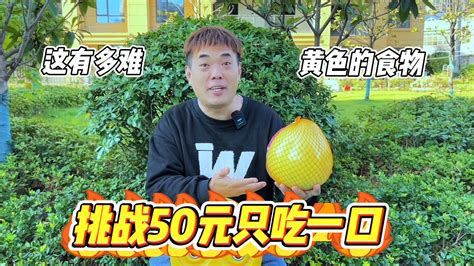 挑战50元只吃一口黄色的食物，又被老婆刁难，还好我聪明！ 徐汏刚 徐汏刚 哔哩哔哩视频