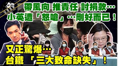 正常發揮PiMW帶風向 推責任 討捐款小英遭怒嗆剛好而已 又正驚爆台鐵三大致命缺失 正常發揮PimwTalk