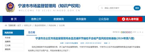 浙江省宁波市北仑区市场监督管理局食品流通环节抽检不合格产品风险控制通告2024年第八期 中国质量新闻网