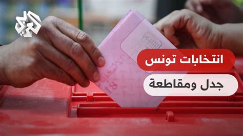 الانتخابات التشريعية في تونس بين الاحتجاج والمقاطعة لماذا تثير كل