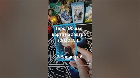 Таро. 🔮Общая карта дня на завтра (20.12.23)! 3 Варианта! - YouTube