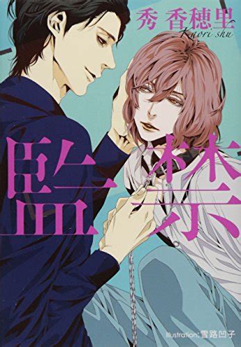 『監禁』｜感想・レビュー・試し読み 読書メーター