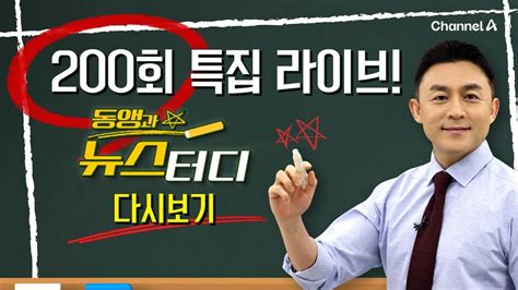 동앵과 뉴스터디 200회 특집 다시보기 채널a Youtube
