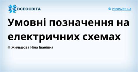 Умовні позначення на електричних схемах Урок на 2 завдання спецтехнологія