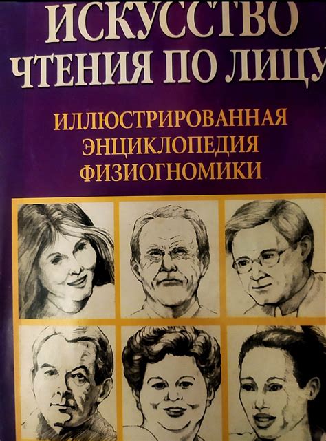 Искусство чтения по лицу. Иллюстрированная энциклопедия физиогномики ...