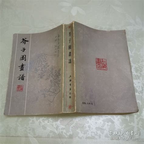 芥子园画谱上海书店上海书店孔夫子旧书网
