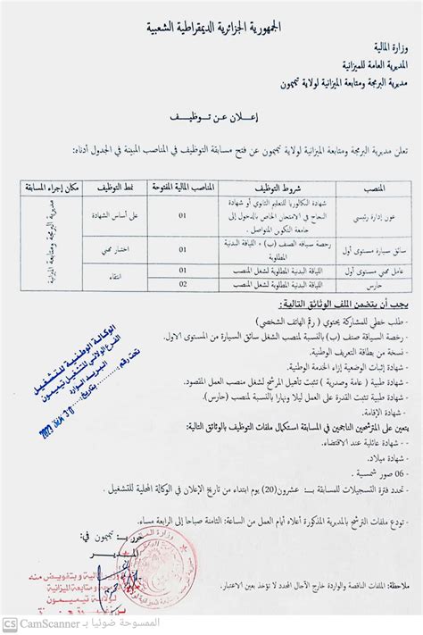اعلان توظيف بمديرية البرمجة ومتابعة الميزانية لولاية تيميمون