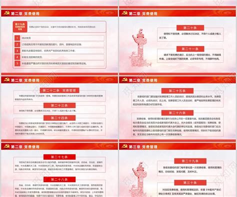 红色党政党建党课党费收缴使用和管理的规定PPT模板下载 觅知网