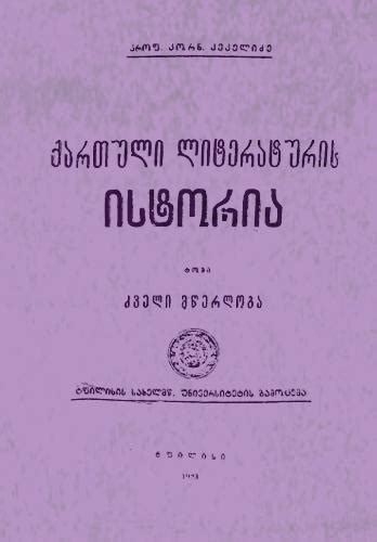 ქართული ლიტერატურის ისტორია ტ 1 ციფრული ბიბლიოთეკა