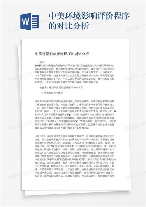 中美环境影响评价程序的对比分析word模板免费下载编号1y6a5e008图精灵
