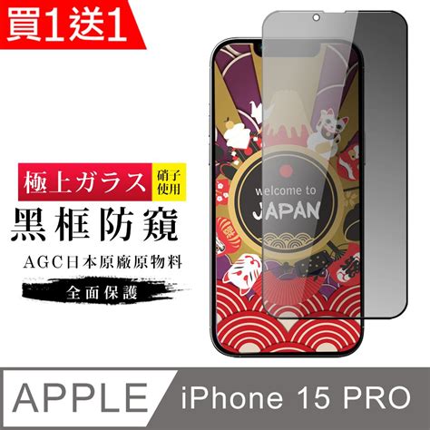 Agc日本玻璃 保護貼 買一送一【日本agc玻璃】 Iphone 15 Pro 旭硝子玻璃鋼化膜 滿版防窺黑邊 保護貼 保護膜