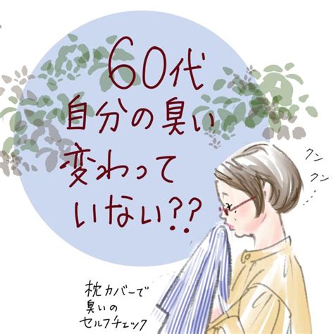 60代になって、自分の臭いが変わってきた！？加齢臭の原因と対策を知って香りのいい女性に！【植草桂子の気分だけでも大人修行】｜【公式】素敵なあの人web