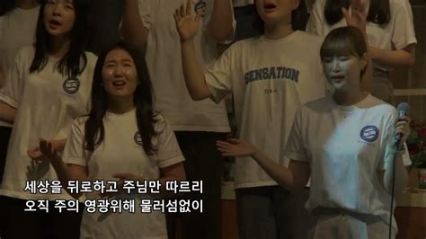 세상을 뒤로 하고 가버나움 찬양단 송도주사랑교회 Youtube