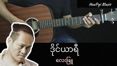 Lay Phyu လေးဖြူ ဒိုင်ယာရီ Diary Lyrics Guitar Chords