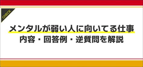 メンタルが弱い人に向く仕事12選！自分に適した仕事の探し方も解説 Jobq ジョブキュー