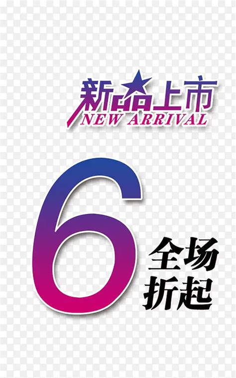 简约大方全场6折png图片素材下载图片编号qxmleray 免抠素材网