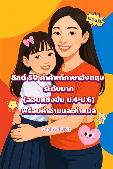English 📚 ลิสต์ 50 คำศัพท์ภาษาอังกฤษระดับยาก สอบแข่งขัน ป 6 พร้อมคำอ่านและคำแปล ใครอยากได้