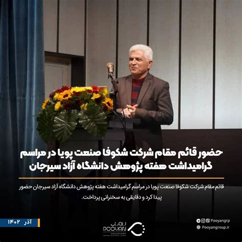 Pooyan Industrial Group On Linkedin 🔹به گزارش روابط عمومی گروه صنعتی پویان؛ مراسم گرامیداشت