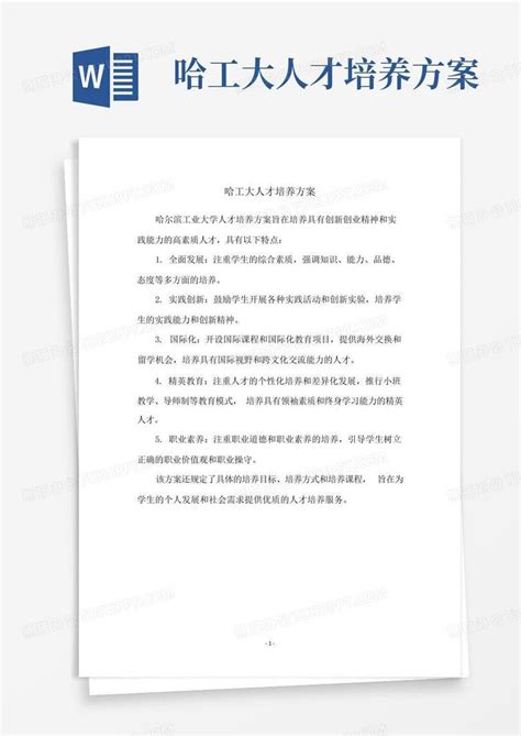 哈工大人才培养方案word模板下载 编号lwyebvxm 熊猫办公