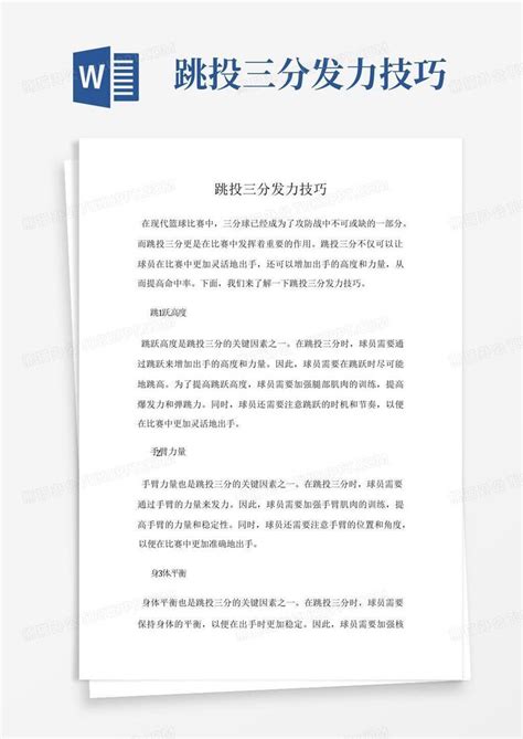 跳投三分发力技巧 Word模板下载 编号lgonwkyg 熊猫办公