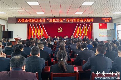 大像山镇召开“三抓三促”行动动员部署会议图 天水在线