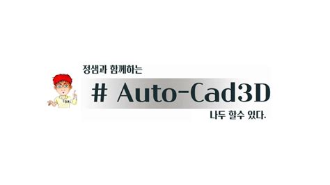 해보자 할수있다~오토캐드3d 3차원상의 회전배열 반사의 이해오토캐드3d강의캐드3d강좌rotate3dmirror3d