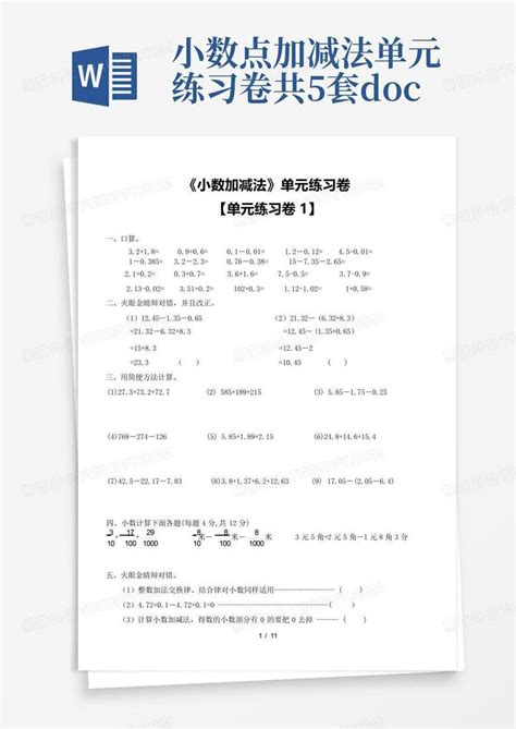 小数点加减法单元练习卷共5套docword模板下载 编号lmznpaxx 熊猫办公